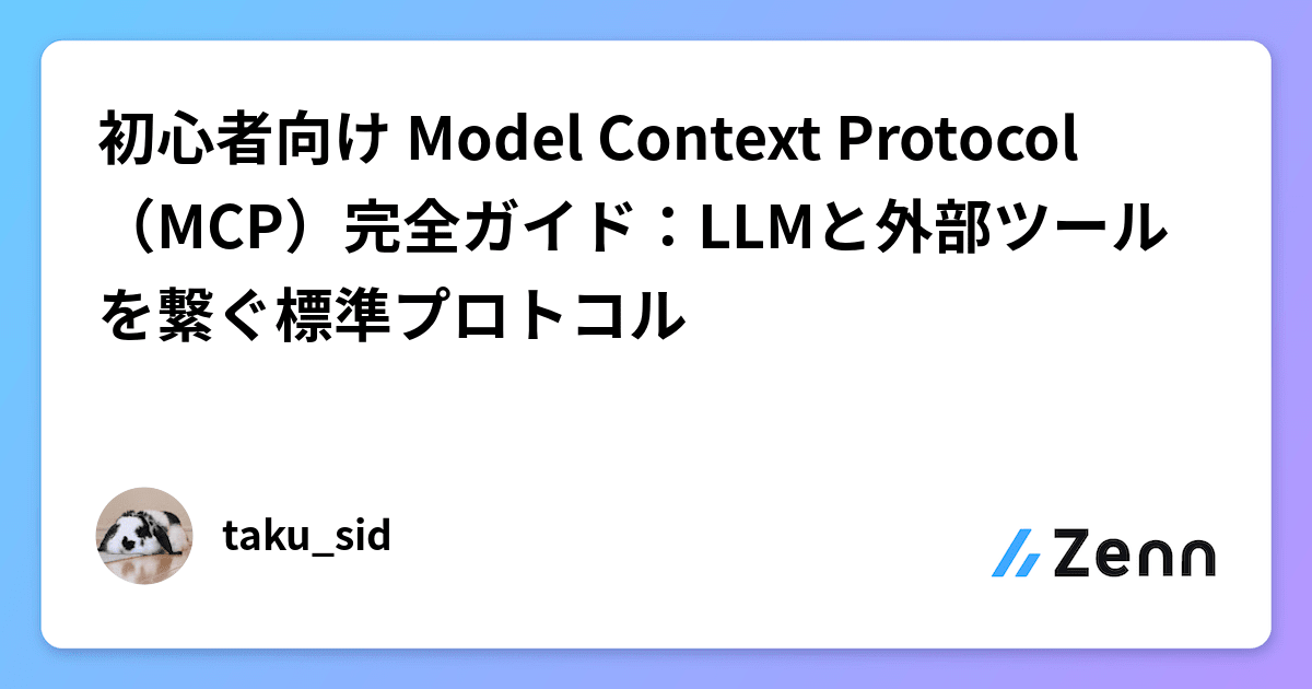 初心者向け Model Context Protocol（MCP）完全ガイド：LLMと外部ツールを繋ぐ標準プロトコル