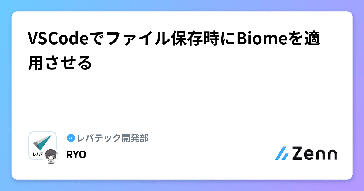 VSCodeでファイル保存時にBiomeを適用させる
