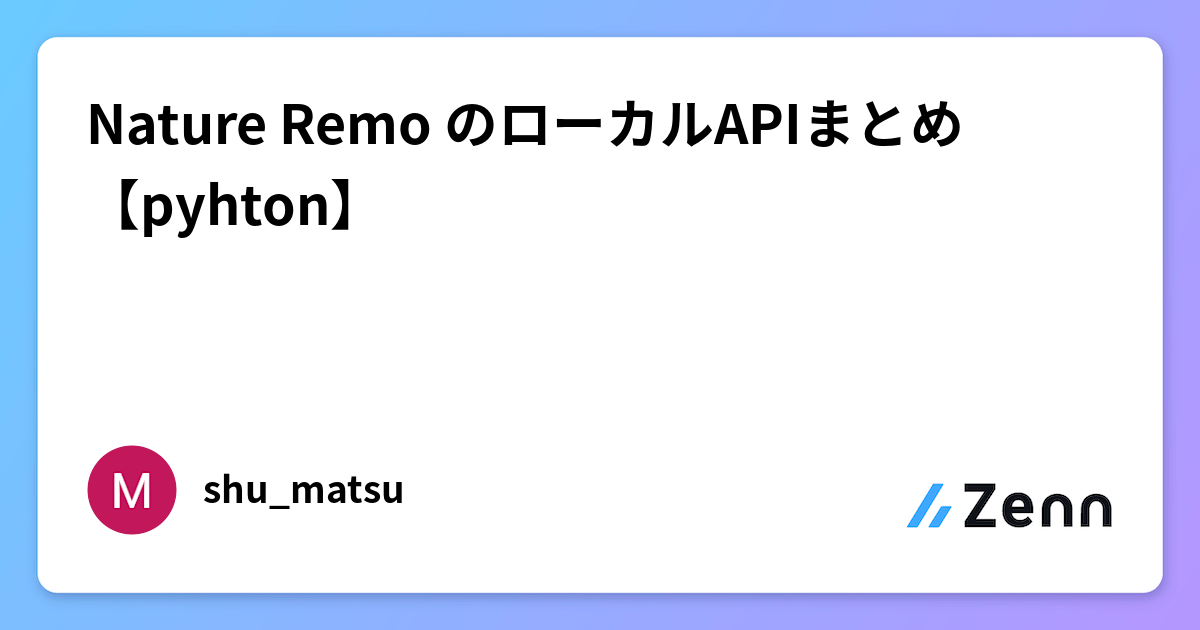 Nature Remo のローカルAPIまとめ 【pyhton】