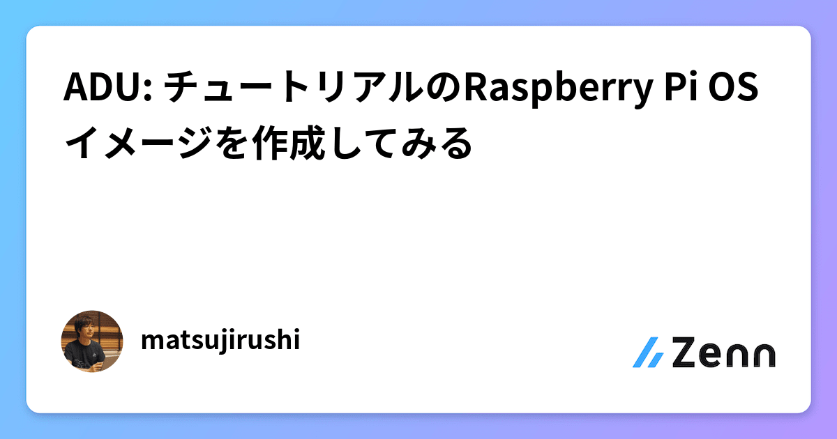 ADU: チュートリアルのRaspberry Pi OSイメージを作成してみる