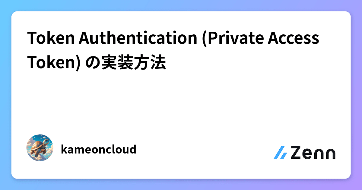 Token Authentication (Private Access Token) の実装方法