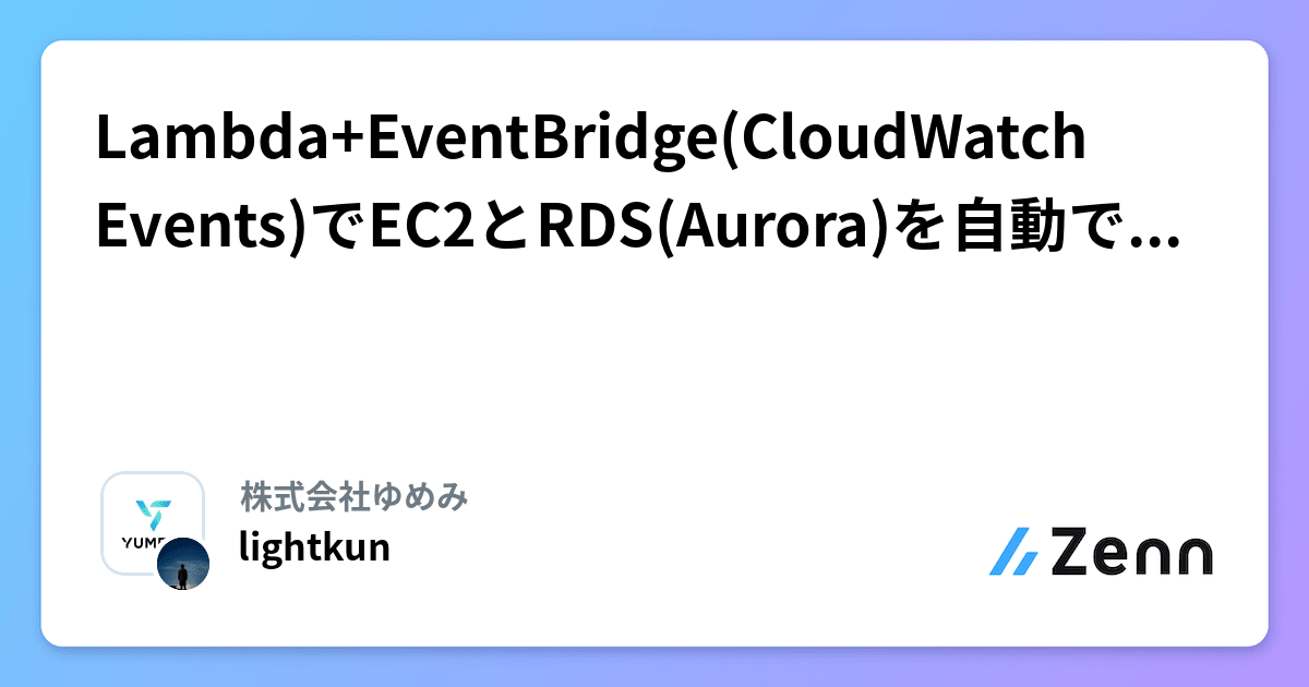 Lambda+EventBridge(CloudWatch Events)でEC2とRDS(Aurora)を自動で起動/停止させる