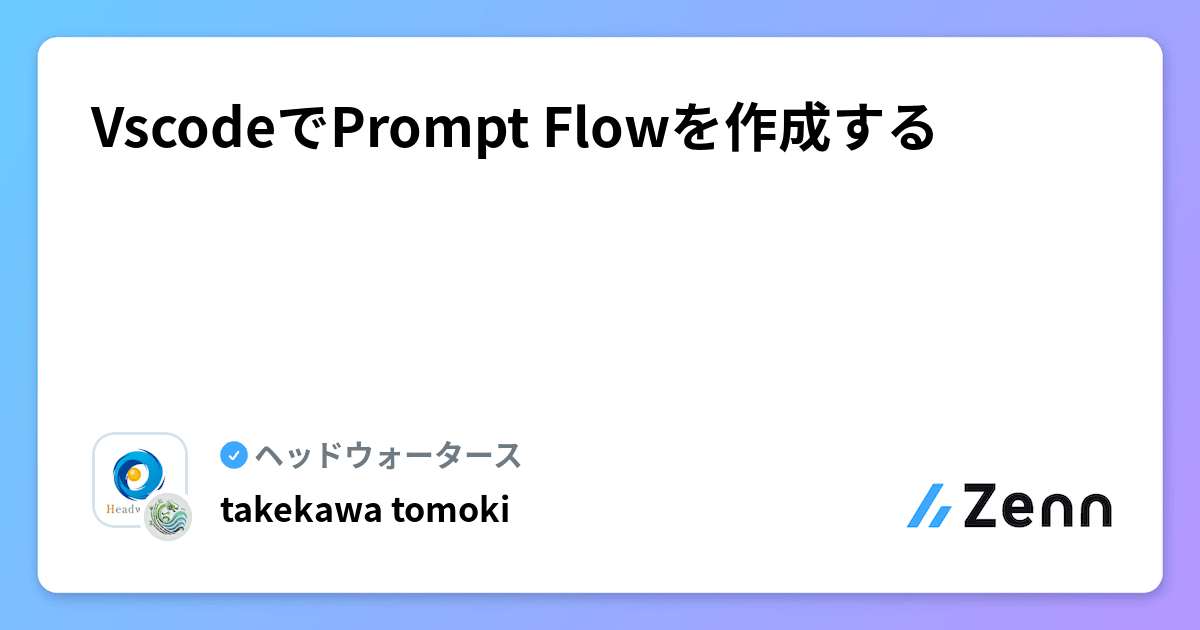 VscodeでPrompt Flowを作成する
