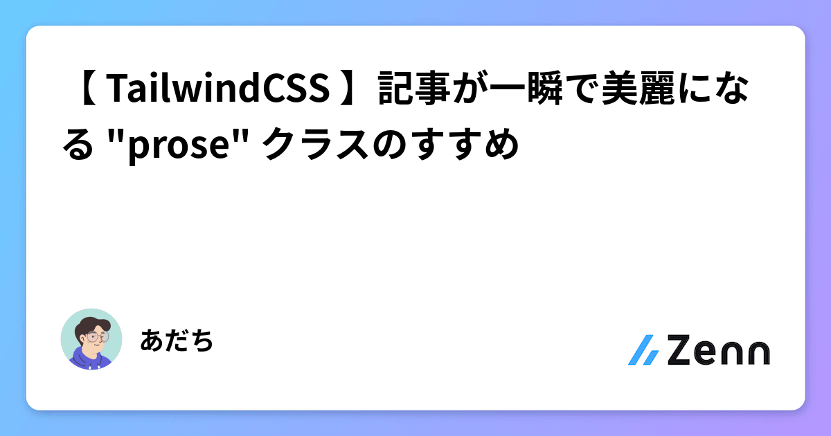 TailwindCSS 】記事が一瞬で美麗になる "prose" クラスのすすめ