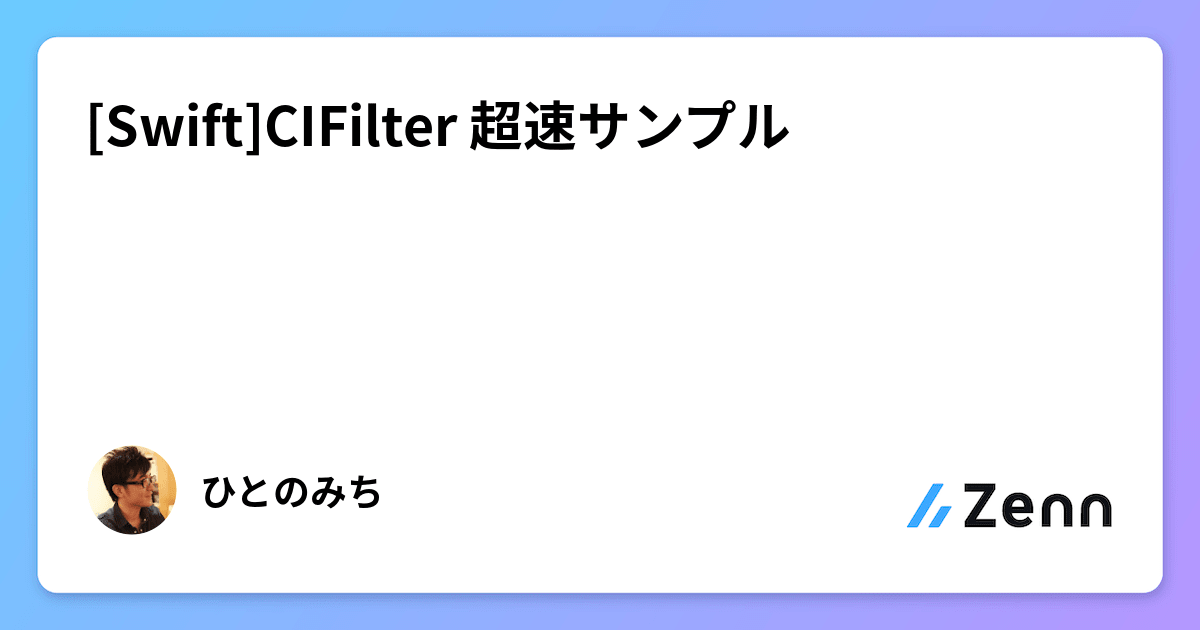 [Swift]CIFilter 超速サンプル