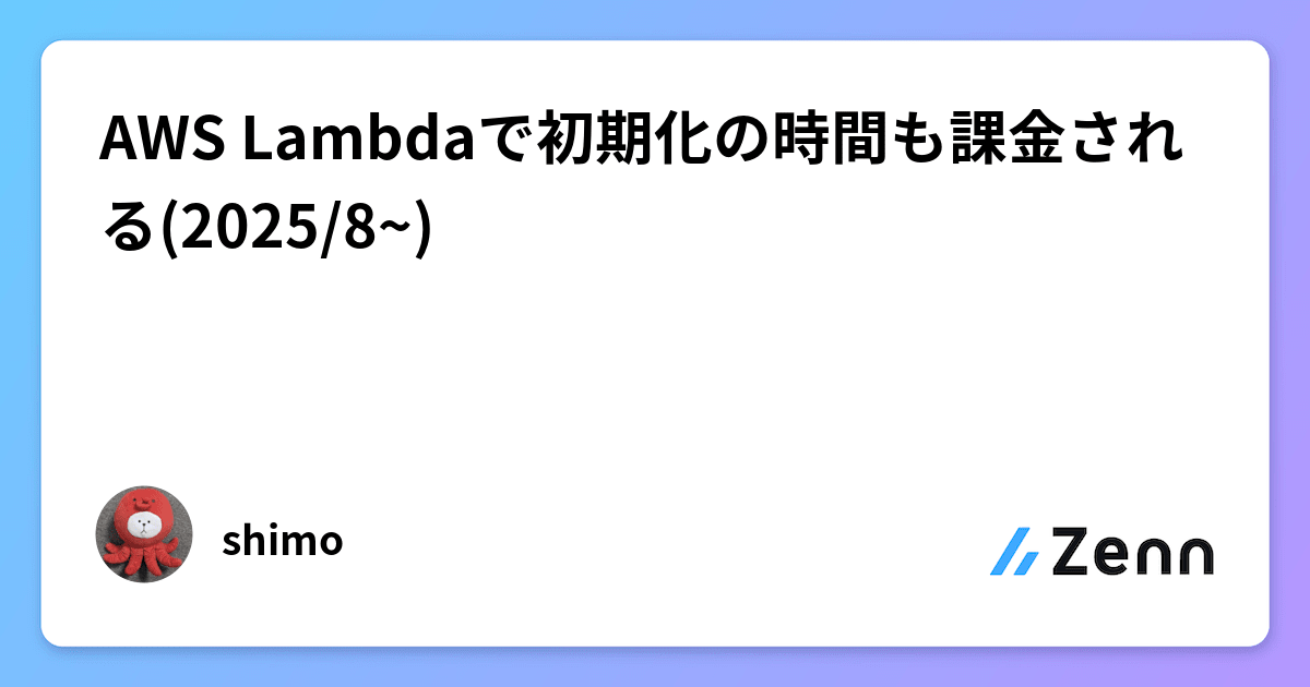 AWS Lambdaで初期化の時間も課金される(2025/8~)