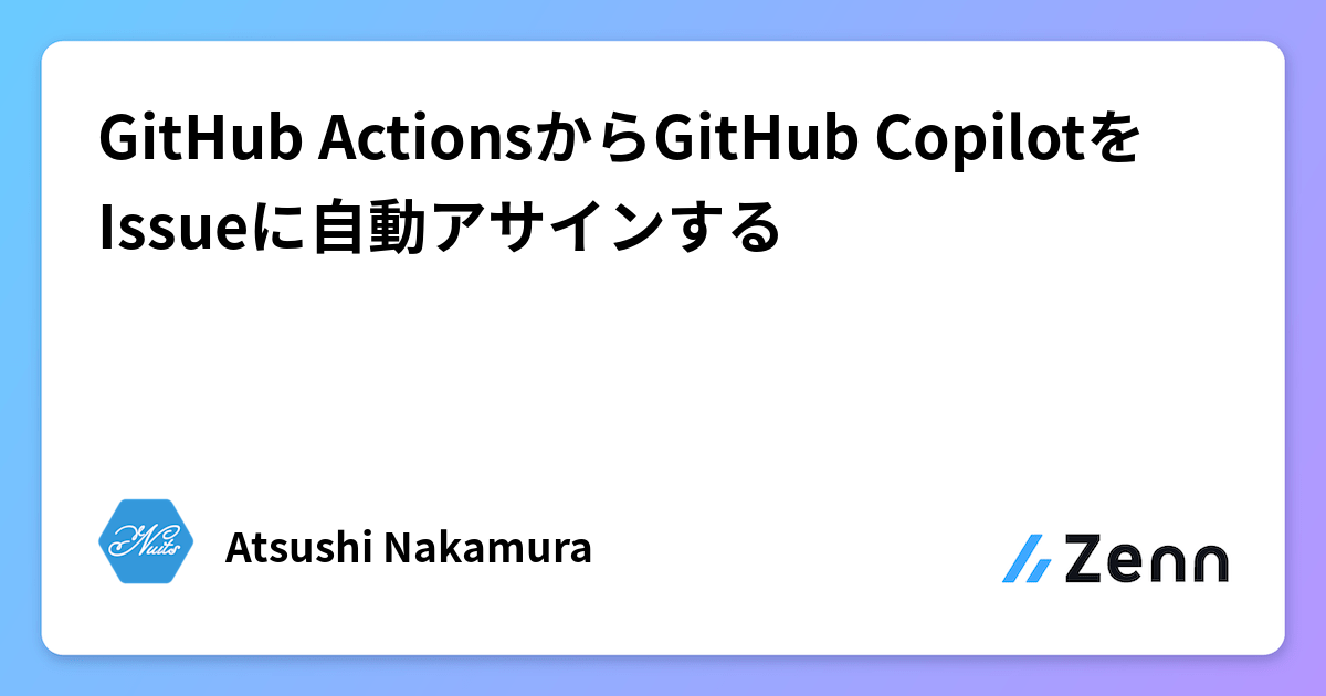 GitHub ActionsからGitHub CopilotをIssueに自動アサインする
