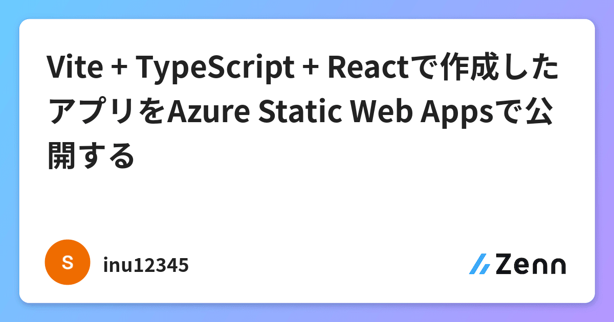 Vite + TypeScript + Reactで作成したアプリをAzure Static Web Appsで公開する