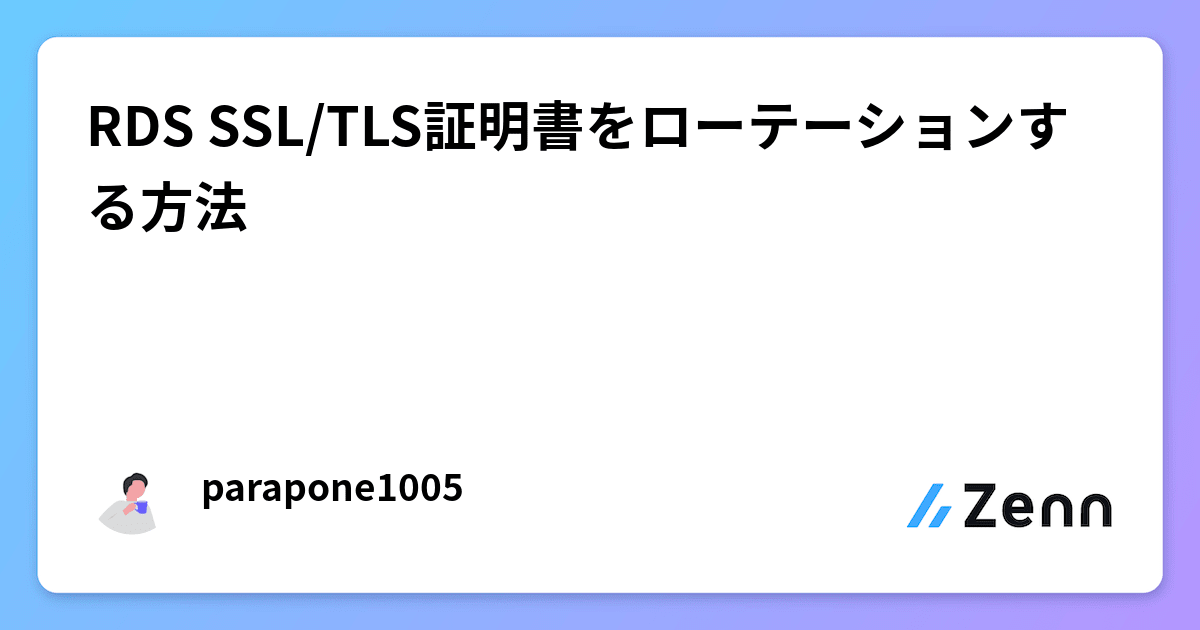 RDS SSL/TLS証明書をローテーションする方法