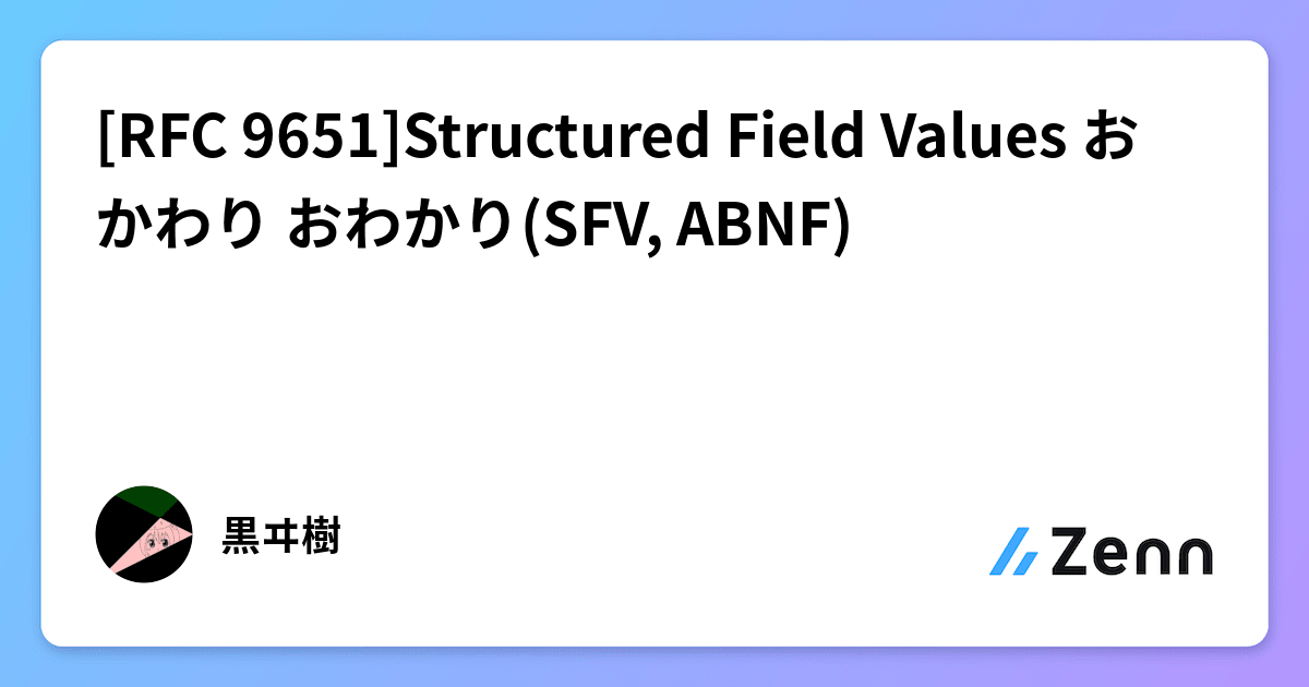 [RFC 9651]Structured Field Values おかわり おわかり(SFV, ABNF)