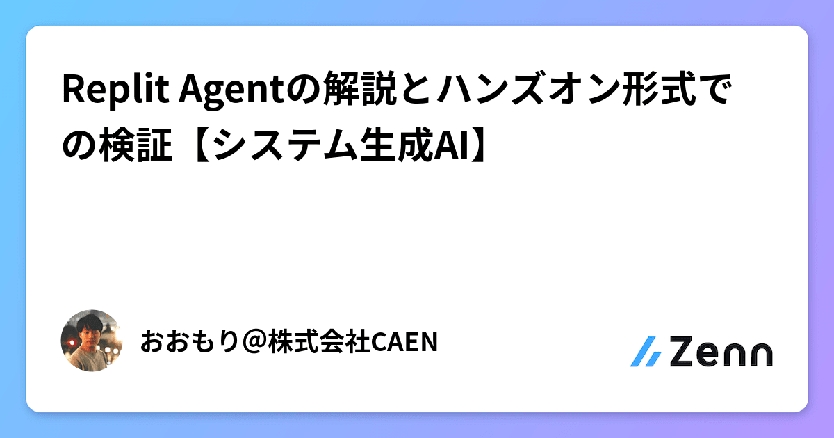 Replit Agentの解説とハンズオン形式での検証【システム生成AI】