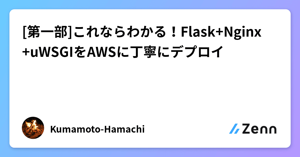 [第一部]これならわかる！Flask+Nginx+uWSGIをAWSに丁寧にデプロイ