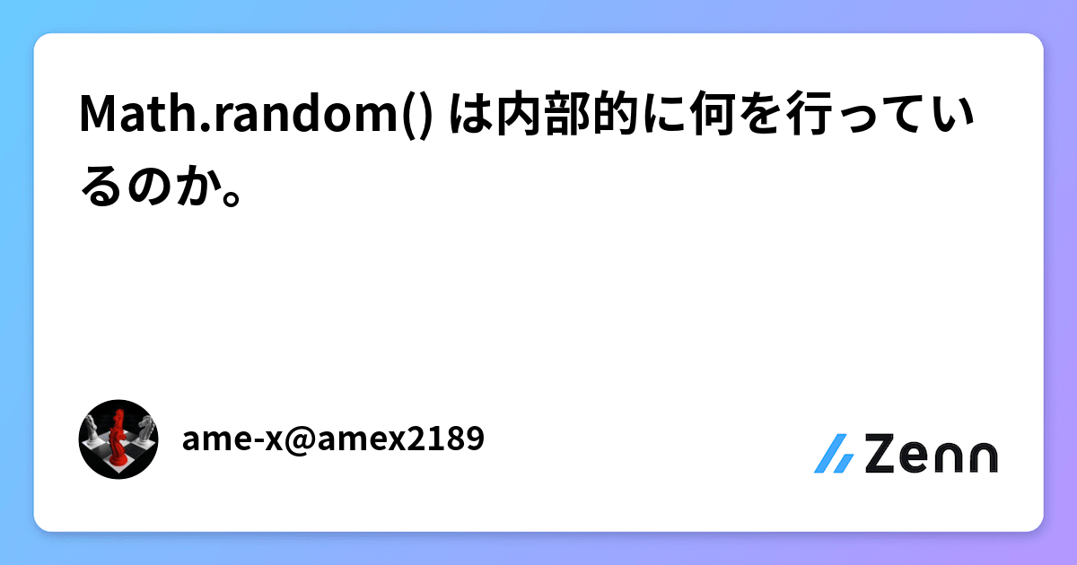 Math.random() は内部的に何を行っているのか。