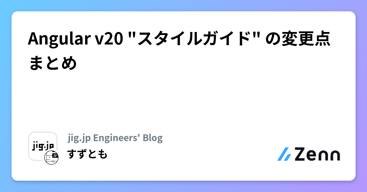 Angular v20 "スタイルガイド" の変更点まとめ