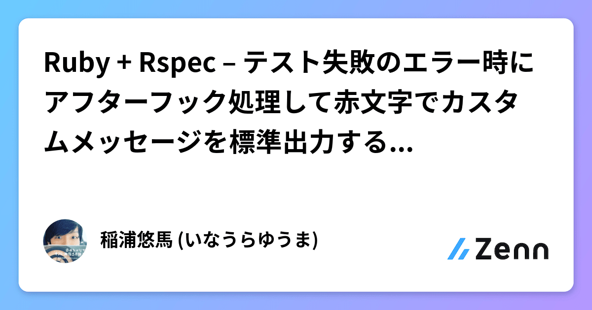 Ruby + Rspec – テスト失敗のエラー時にアフターフック処理して赤文字でカスタムメッセージを標準出力する ( example単位