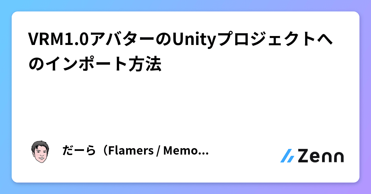 VRM1.0アバターのUnityプロジェクトへのインポート方法