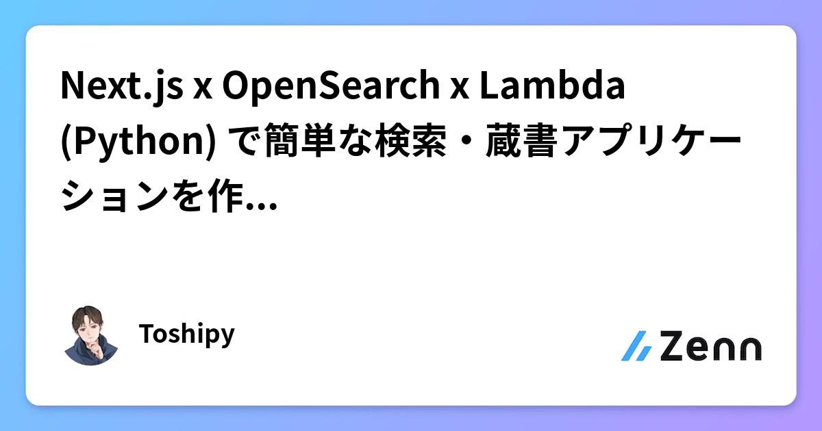Next.js x OpenSearch x Lambda(Python) で簡単な検索・蔵書アプリケーションを作ってみた