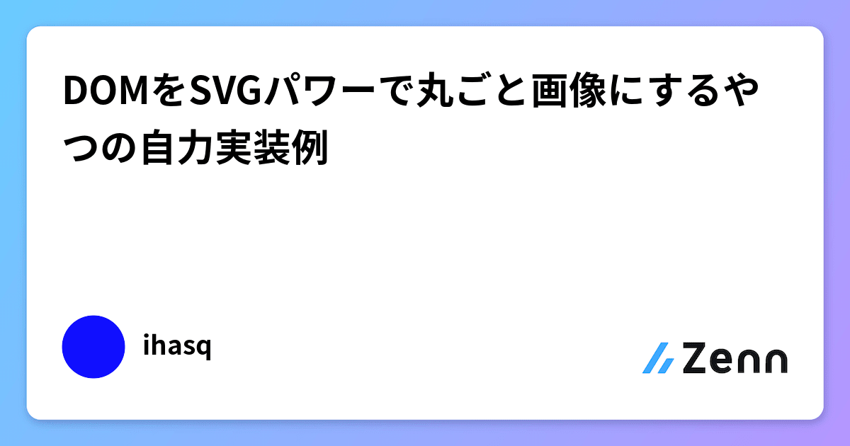 DOMをSVGパワーで丸ごと画像にするやつの自力実装例