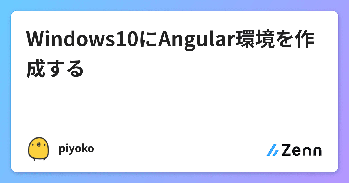 Windows10にAngular環境を作成する