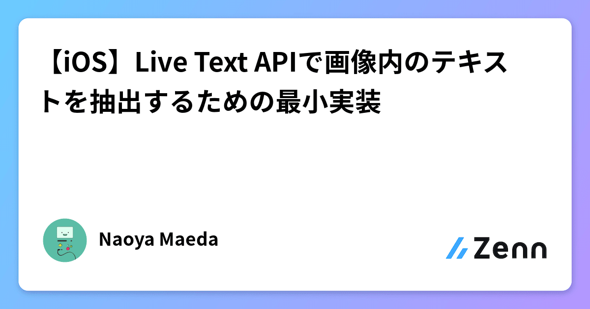 【iOS】Live Text APIで画像内のテキストを抽出するための最小実装