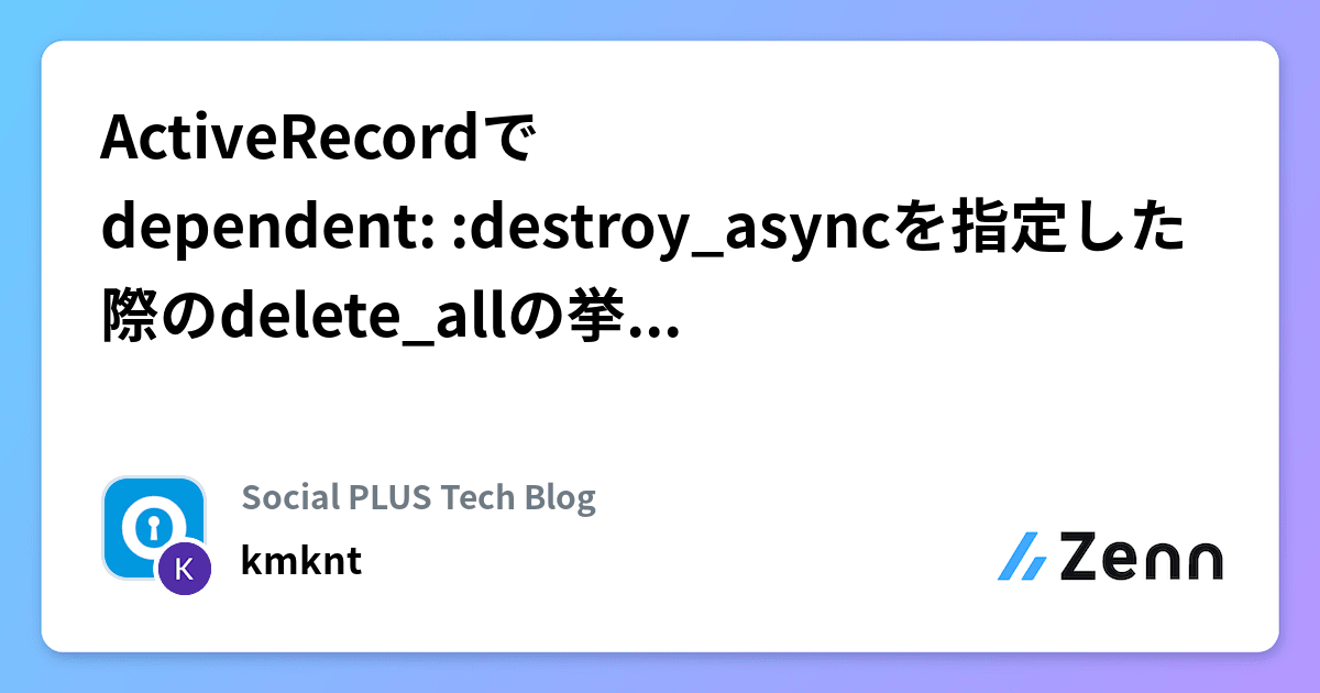 ActiveRecordでdependent: :destroy_asyncを指定した際のdelete_allの挙動に惑わされない