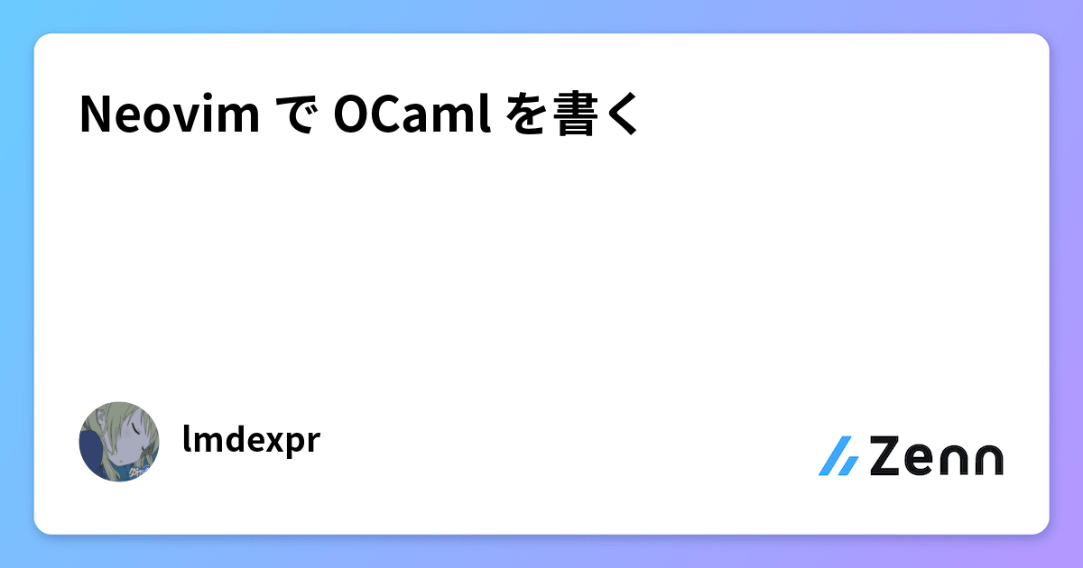 Neovim で OCaml を書く