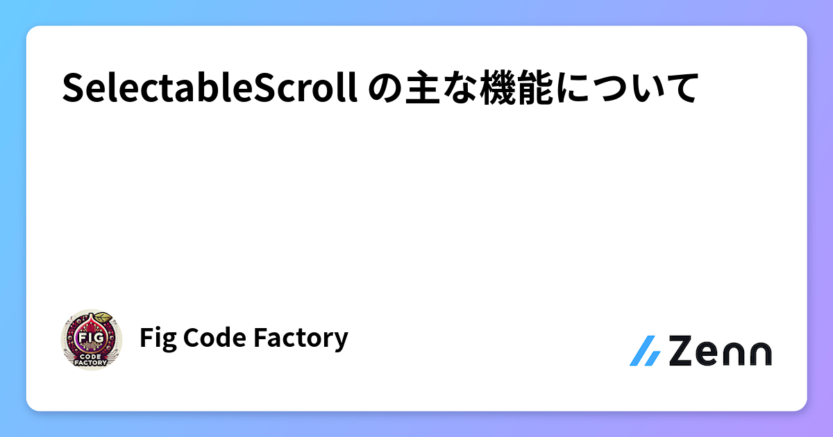 SelectableScroll の主な機能について