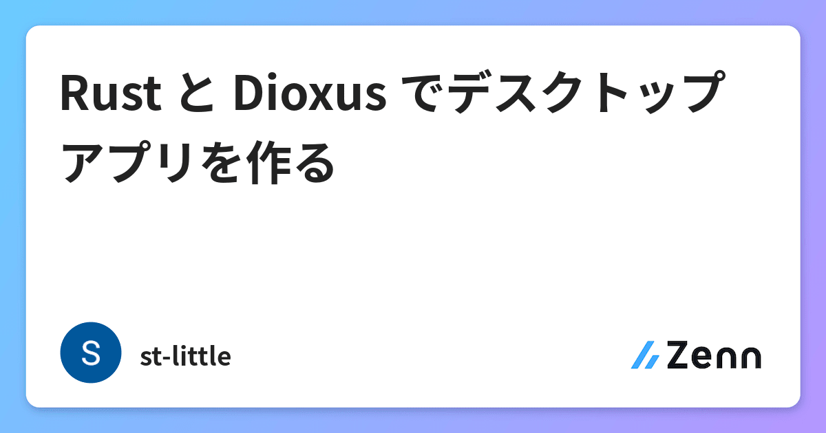 Rust と Dioxus でデスクトップアプリを作る