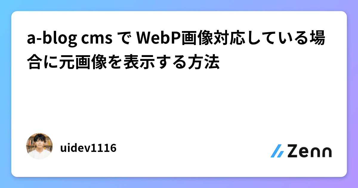 a-blog cms で WebP画像対応している場合に元画像を表示する方法