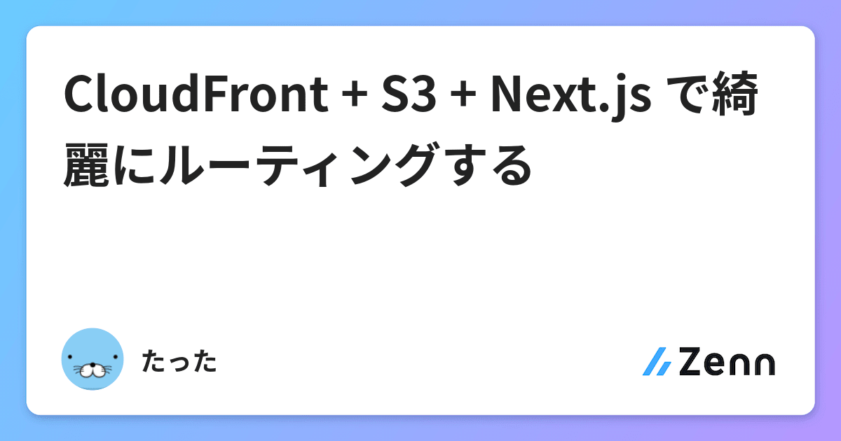 CloudFront + S3 + Next.js で綺麗にルーティングする