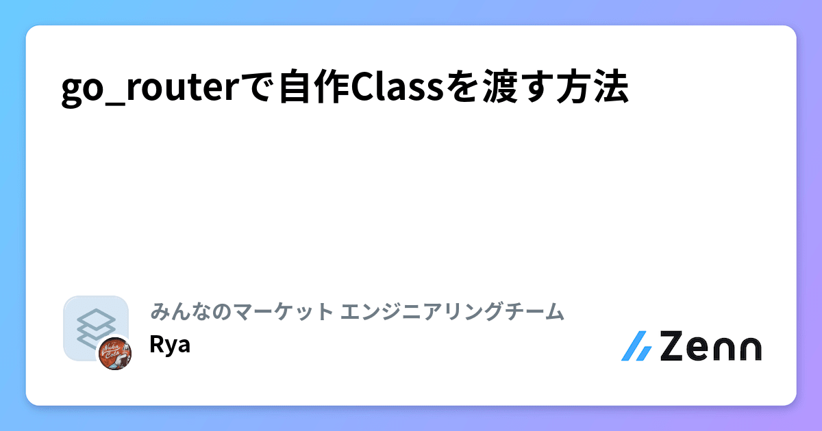go_routerで自作Classを渡す方法