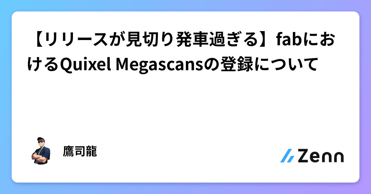 【リリースが見切り発車過ぎる】fabにおけるQuixel Megascansの登録について