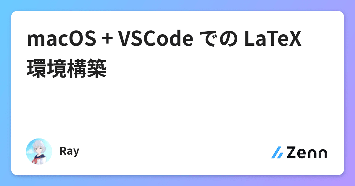macOS + VSCode での LaTeX 環境構築