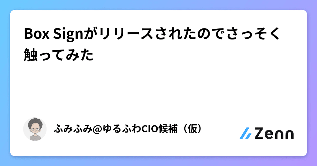 Box Signがリリースされたのでさっそく触ってみた