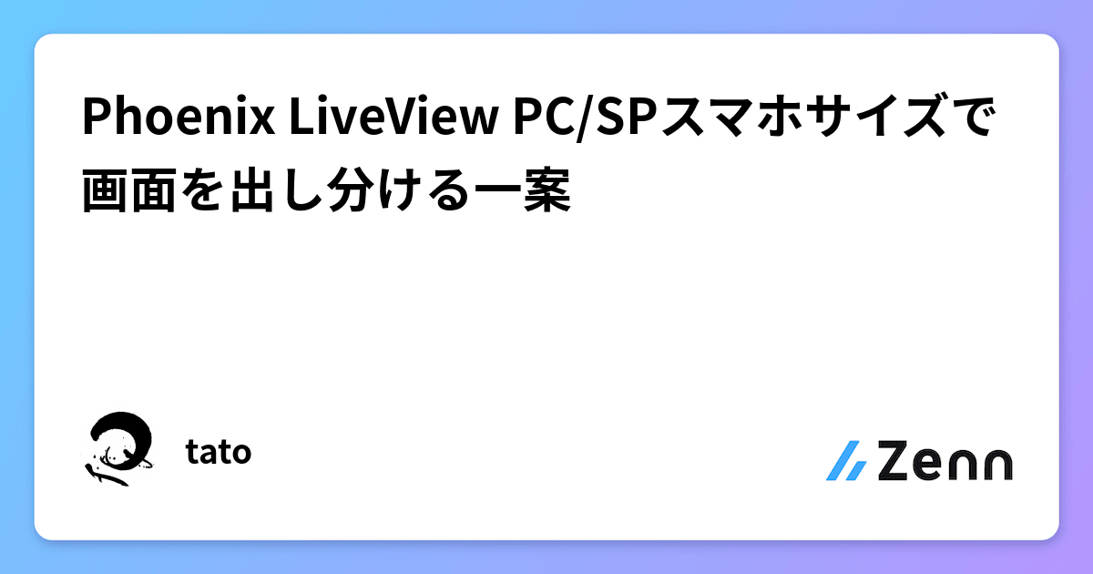 Phoenix LiveView PC/SPスマホサイズで画面を出し分ける一案