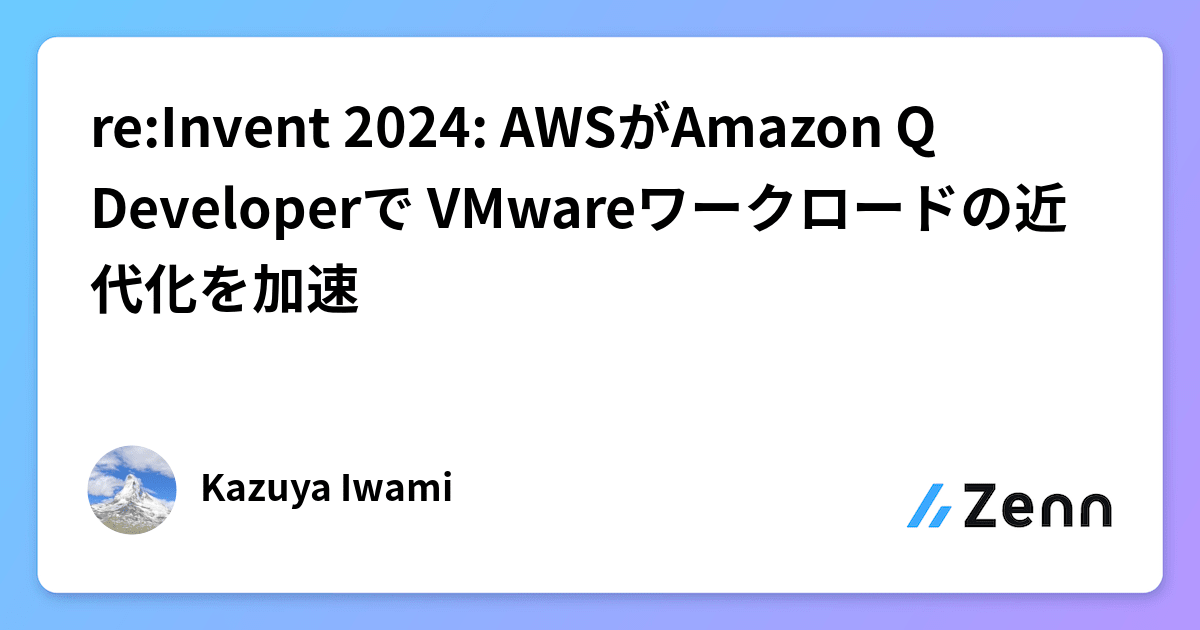 re:Invent 2024: AWSがAmazon Q Developerで VMwareワークロードの近代化を加速