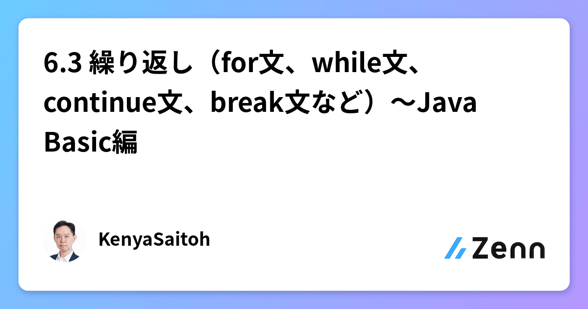 6.3 繰り返し（for文、while文、continue文、break文など）～Java Basic編