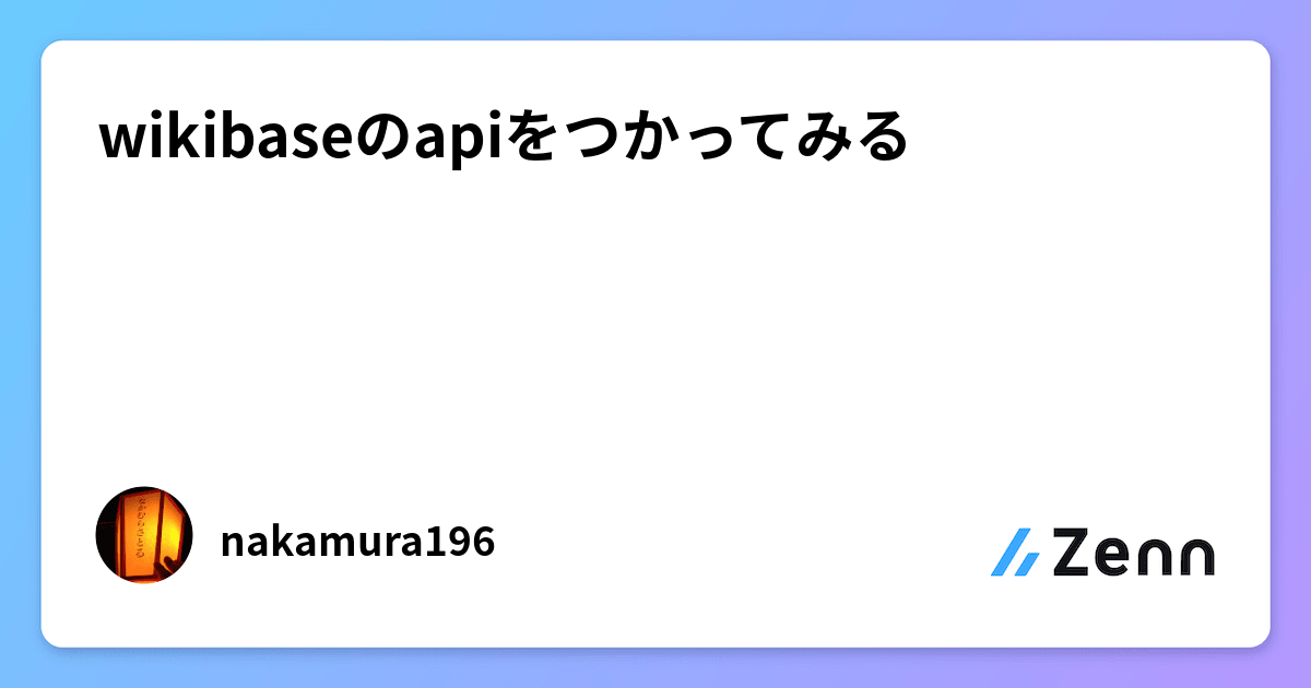 wikibaseのapiをつかってみる