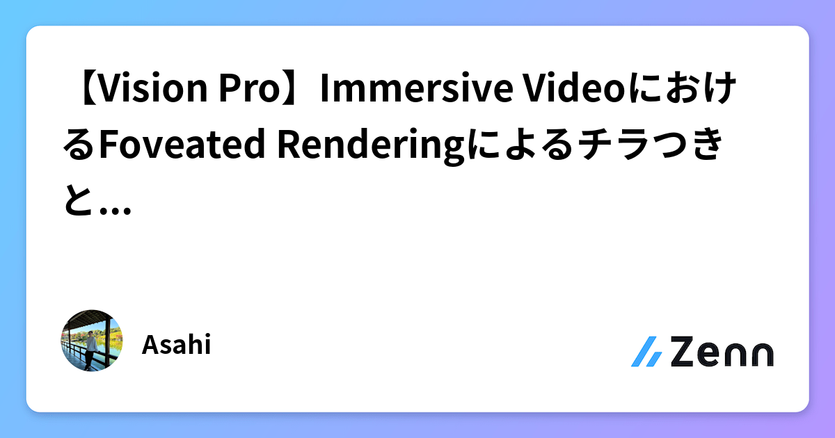 【Vision Pro】Immersive VideoにおけるFoveated Renderingによるチラつきとmipmap