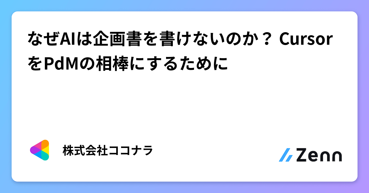 なぜAIは企画書を書けないのか？ CursorをPdMの相棒にするために