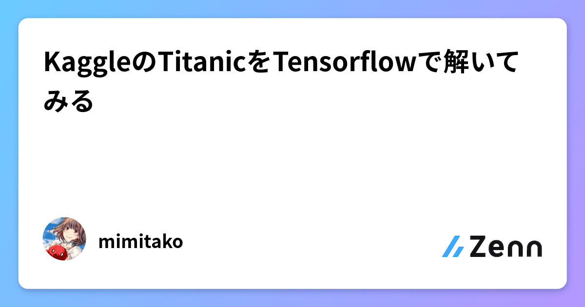 KaggleのTitanicをTensorflowで解いてみる