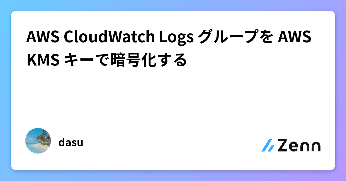 AWS CloudWatch Logs グループを AWS KMS キーで暗号化する
