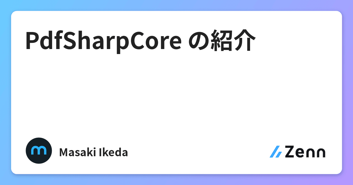 PdfSharpCore の紹介