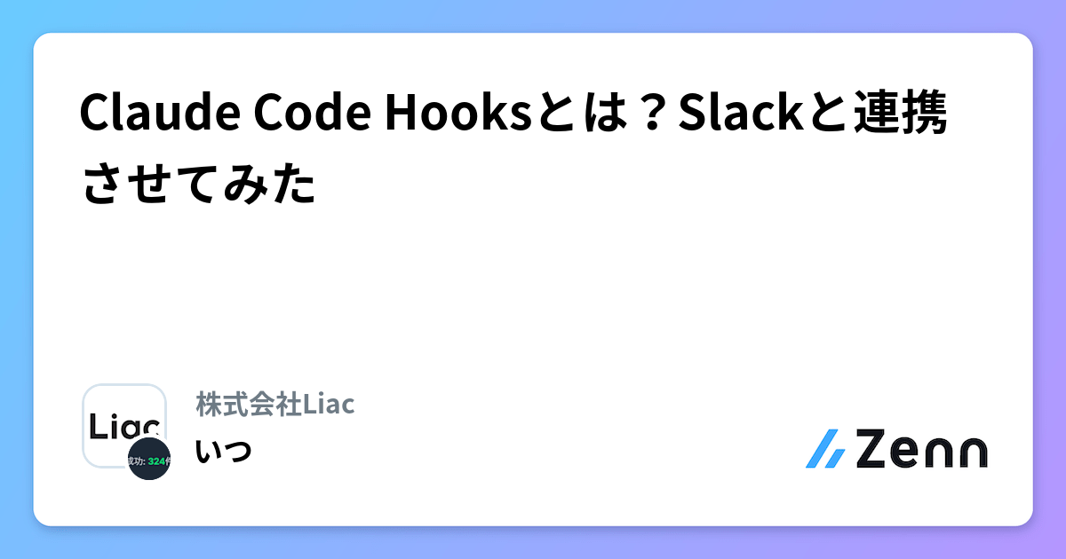 Claude Code Hooksとは？Slackと連携させてみた