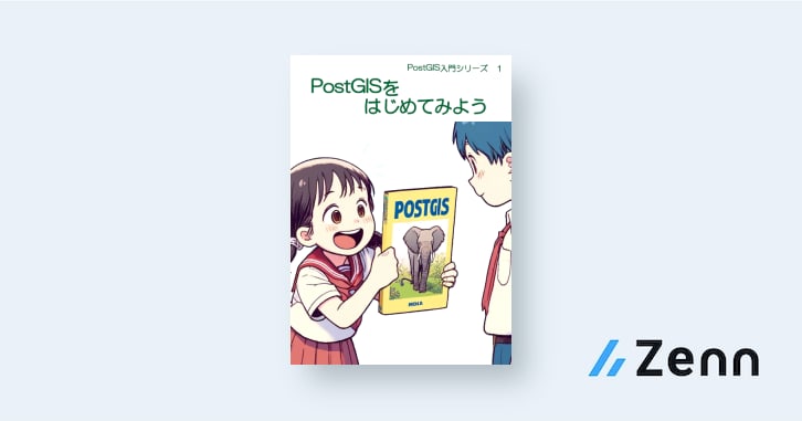 Qgisでpostgisのデータを見てみよう|postgisをはじめてみよう