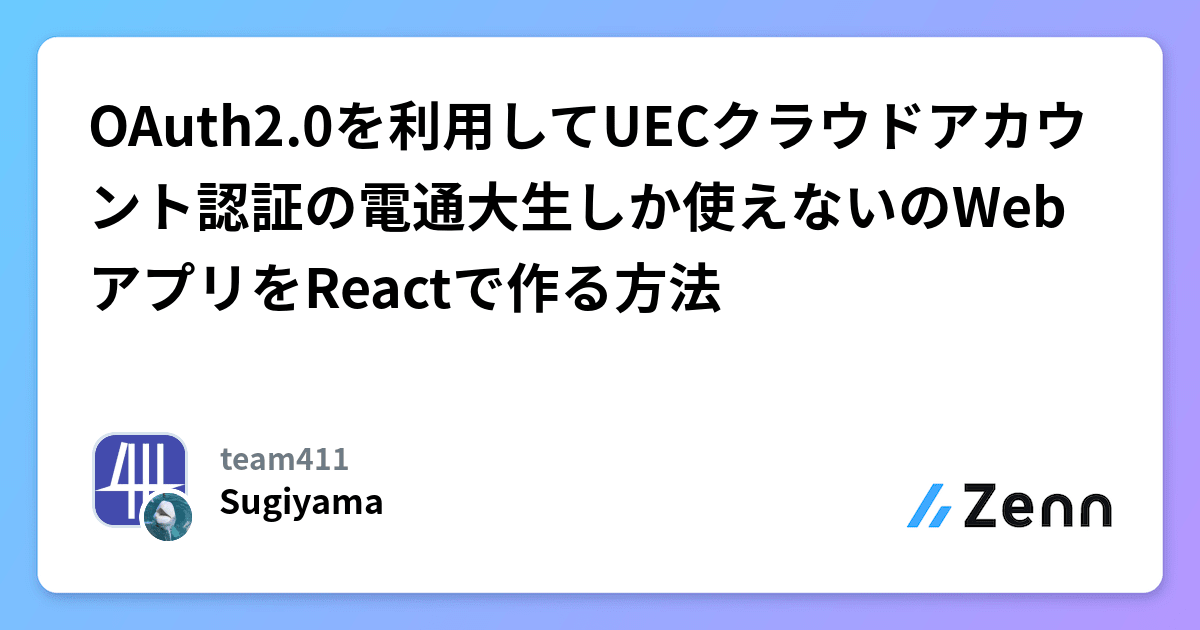 OAuth2.0を利用してUECクラウドアカウント認証の電通大生しか使えないのWebアプリをReactで作る方法