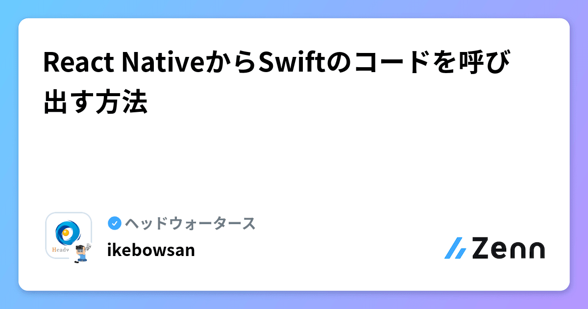 React NativeからSwiftのコードを呼び出す方法