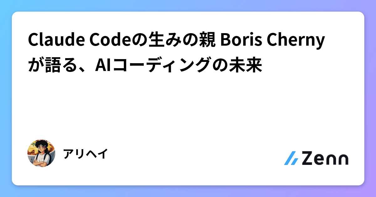 Claude Codeの生みの親 Boris Cherny が語る、AIコーディングの未来