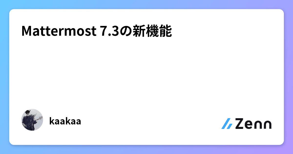 Mattermost 7.3の新機能