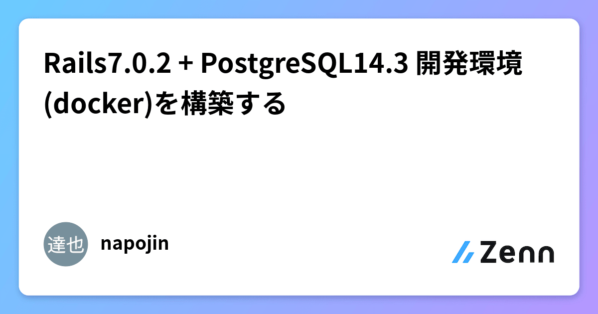 Rails7.0.2 + PostgreSQL14.3 開発環境(docker)を構築する